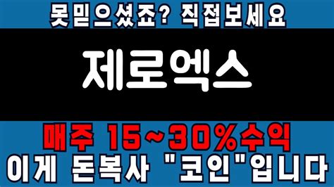 제로엑스 ★ 확실한 돈 벌수있는 방법 갖고왔습니다 보고 말씀하세요★제로엑스제로엑스코인전망제로엑스코인 Youtube