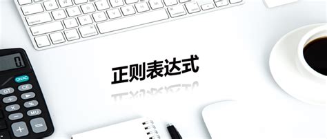 Linux正则表达式详解(一) 通配符与基本正则表达式 知乎 Linux正则表达式详解(一) 通配符与基本正则表达式 知乎