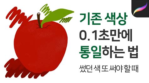 기존 색상 01초만에 통일하는 법 프로크리에이트 초보 강좌 엄마도 쉽게 배우는 아이패드 드로잉 Youtube