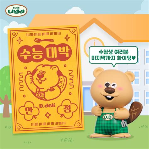 디델리 공식 인스타그램 🎊 수능 대박 기원 🎊 일주일밖에 남지 않은 수능 만점을 위한 디디의 행운의 부적 출시🍀 따봉 디디의 기운을 받아 ദ്ദി•̀ᴗ•́ 찍신