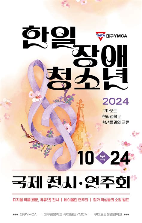 Daegu 한일 장애 청소년 국제 전시연주회 2024년 10월 24일 일본 구마모토에서 한일 장애 청소년 국제 전시