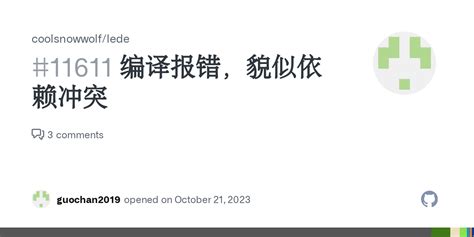 编译报错，貌似依赖冲突 · issue 11611 · coolsnowwolf lede · github