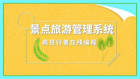 Java旅游景点管理系统 旅游景点网站的设计与实现 知乎