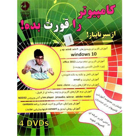 کامپیوتر را قورت بده نرم افزار آموزش کامپیوتر از مقدماتی تا پیشرفته نشر زیباپرداز روزکالا
