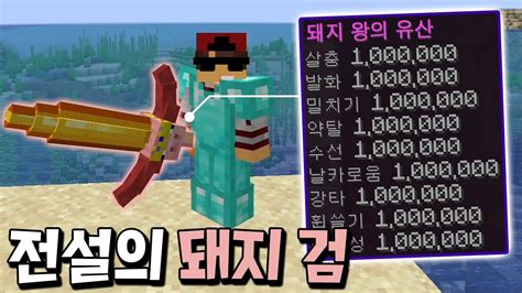 핵사기 능력을 가진 전설의 돼지검으로 야생 깨기 도전 마인크래프트 Youtube