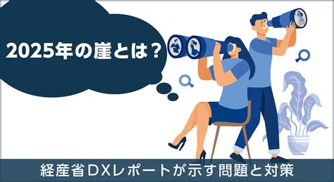 2025年の崖とは？5つの課題点と3つの対応策を解説 Ds Journal（dsj） 理想の人事へ、ショートカット