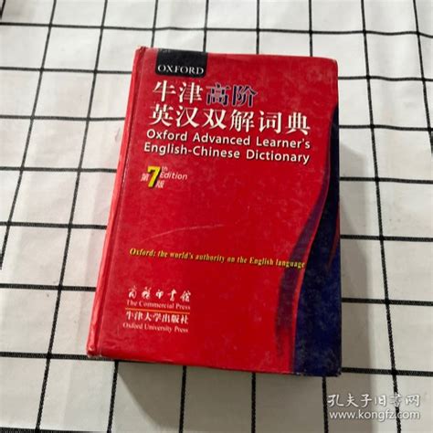 牛津高阶英汉双解词典（第7版） 英 霍恩比 著；王玉章 译孔夫子旧书网