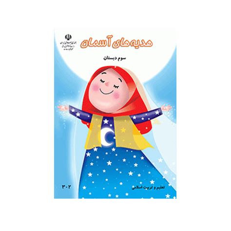 کتاب درسی هدیه های آسمانی سوم دبستان 1403 کتاب الوین