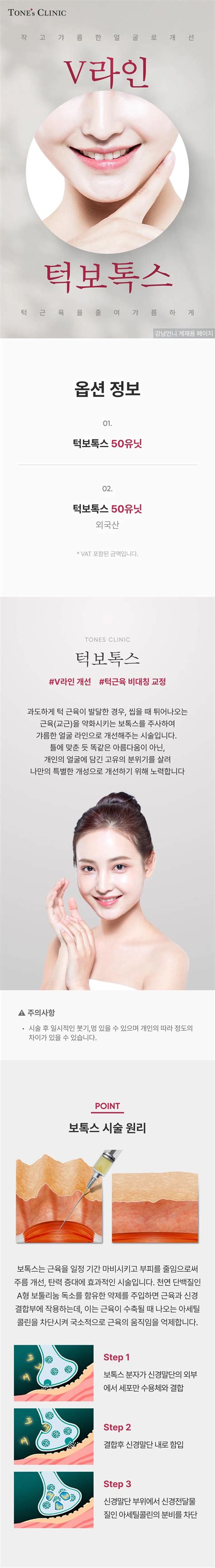 V라인 사각턱 보톡스 By 톤즈의원 강남점 강남언니 1등 성형수술and피부시술 정보앱
