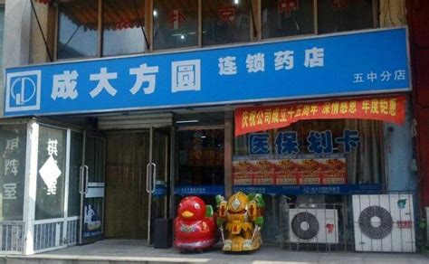 成大方圆药店成大方圆药店加盟成大方圆药店加盟费多少钱 辽宁成大方圆医药连锁有限公司－项目网
