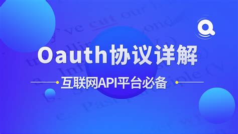 互联网web应用安全之oauth协议详解，你了解吗？ 知乎