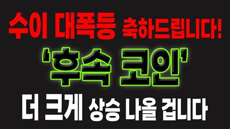 코인 분석 및 추천 수이 대폭등 수익 또 적중했습니다 후속 코인 꼭 따라오셔서 추가 급등 노리세요 Youtube
