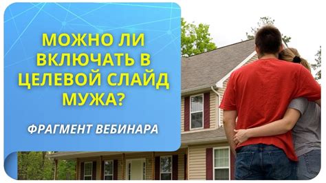 Можно ли включать в целевой слайд дом который будет принадлежать нам с мужем вместе Youtube