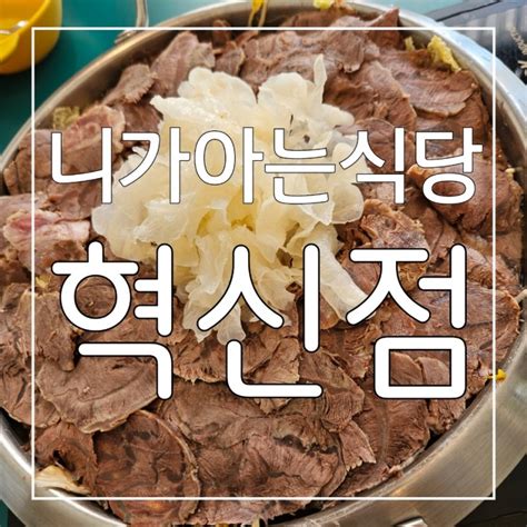 대구 3대전골맛집으로 소문난 대구 신서혁신도시 맛집 니가아는식당 혁신점 대구동구맛집으로 추천해요 네이버 블로그