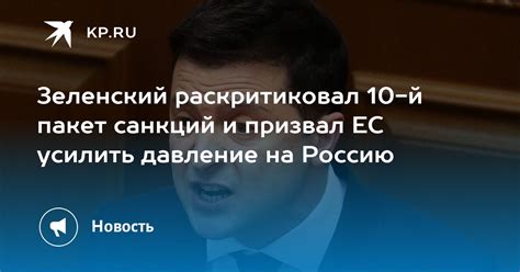 Зеленский раскритиковал 10 й пакет санкций и призвал ЕС усилить