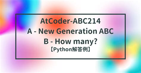 Atcoder Abc214 A New Generation Abc B How Many【python解答例