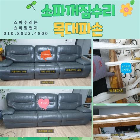 소파부러짐수리~서울 강서구 화곡동 우장산아이파크 이편한세상 쇼파목대파손 현장방문수리최고의 수리는 예방수리 네이버 블로그