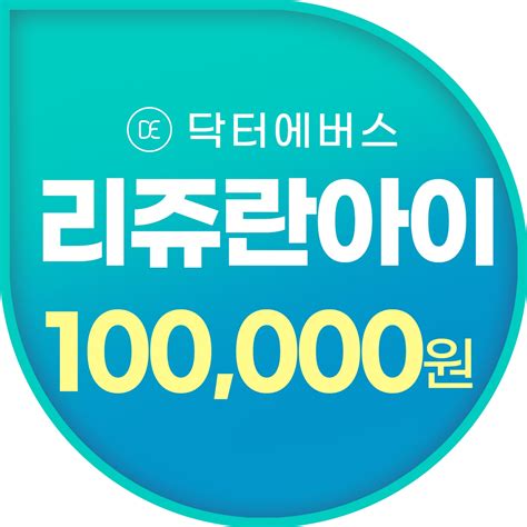 정품인증·리쥬란아이힐러 할인 가격 후기 전후 효과 정보 By 닥터에버스의원홍대점 여신티켓 국내 1등 피부과 성형외과 플랫폼