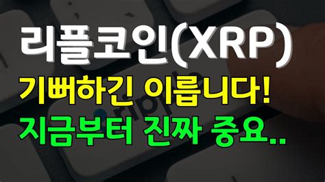리플은 이제부터가 진짜 중요한 구간입니다 코인추천 Youtube