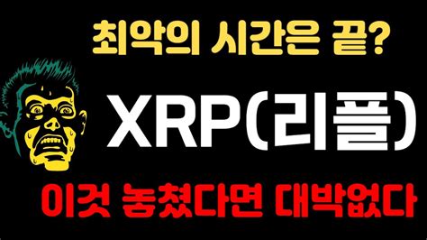 Xrp엑스알피 최악의 시간은 끝났다 이것 모르면 정말 대박 없습니다 엑스알피 Xrp 엑스알피분석 리플 리플분석 Xrp분석 엑스알피심훈 심훈엑스알피 심훈