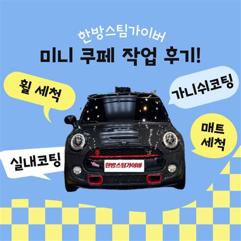 미니 쿠페 세차작업 후기 대구동구 실내세차 한방스팀가이버 네이버 블로그