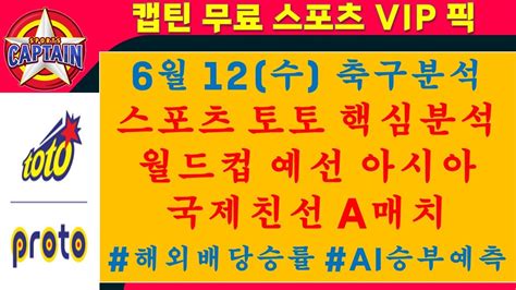 스포츠토토vip⭐6월12일수⭐해외축구핵심분석월드컵예선아시아국제친선a매치 승무패핸디캡언더오버 목차확인 무료조합