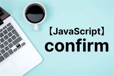 JavaScript入門confirmではい いいえのダイアログを表示する TechMania