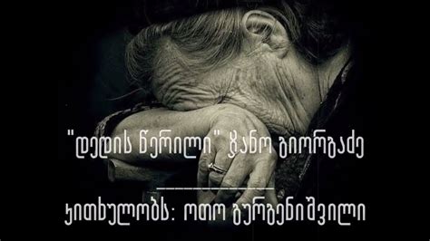 დედის წერილი ძალიან ემოციური ლექსი დედაზე კითხულობს ოთო გურგენიშვილი Youtube