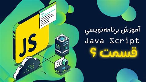 آموزش برنامه نویسی جاوا اسکریپت جلسه اول قسمت ششم Youtube