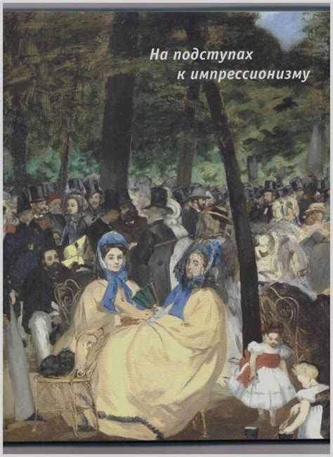 Книга: Импрессионисты - . Купить книгу, читать рецензии | Лабиринт