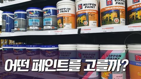 페인트 어떻게 고를까 페인트 종류 소개 페인트 고르는 방법diy 셀프인테리어 셀프페인팅 Youtube
