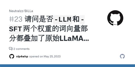 请问是否` Llm`和` Sft`两个权重的词向量部分都叠加了原始llama呢？ · Issue 23 · Neutralzzbilla