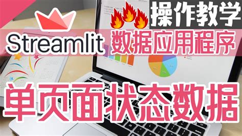 Streamlit 中文入门教学 单页面状态数据 操作教学 Youtube