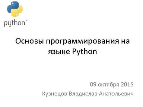 Основы программирования на языке Python 09 октября 2015