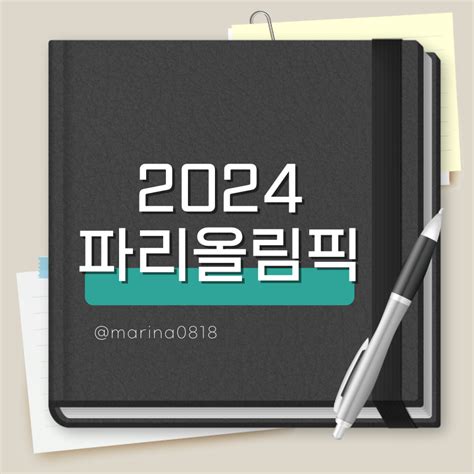 2024 파리 올림픽 종목 일정 기간