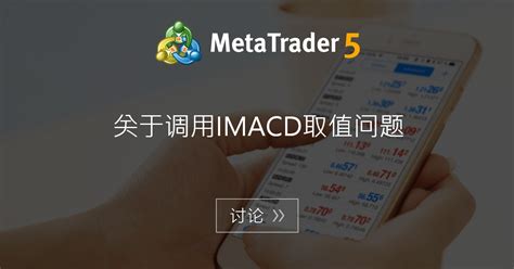 关于调用imacd取值问题 Mql4和metatrader 4 Mql4 算法交易论坛