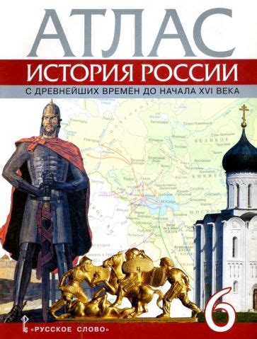 Книга: "История России с древнейших времён до начала XVI века. 6 класс ...
