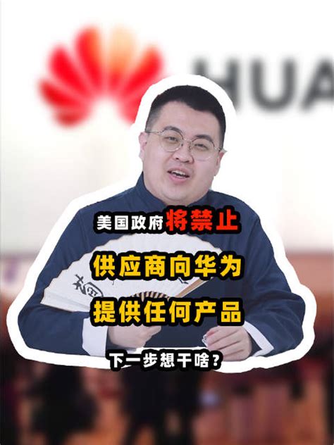 美国政府将禁止供应商向华为提供任何产品，下一步想干啥？华为美国新浪新闻