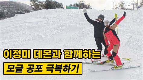 모글 무서워서 못타는 분은 꼭 보세요~ 이정미 데몬과 함께하는 스확행의 모글 공포 극복기 Youtube