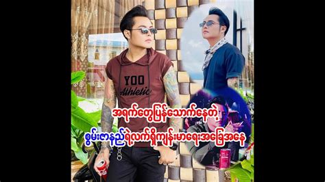 အရက်ပြန်သောက်နေတဲ့ စွမ်းဇာနည်ရဲ့ ကျန်းမာရေးအခြေအနေ Youtube
