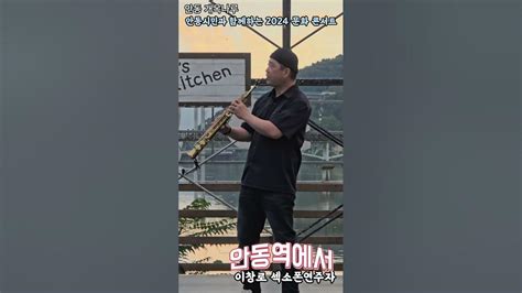 안동역에서 › 이창로 색소폰 연주자 경북 안동 상설문화 콘서트 Youtube
