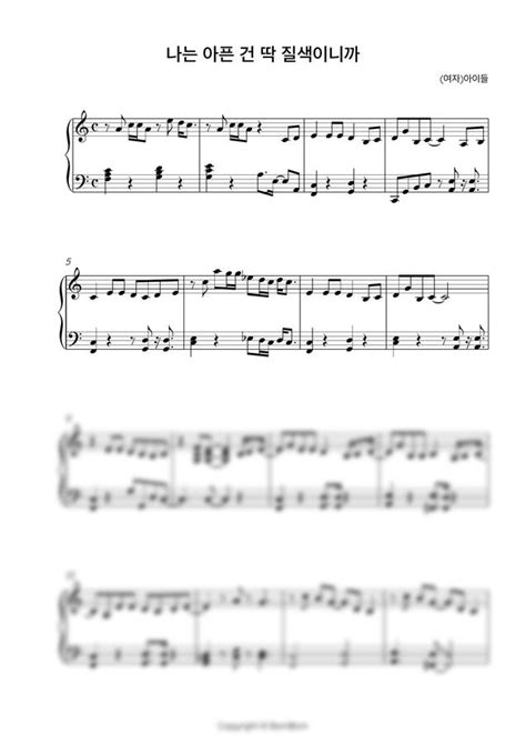악보 여자 아이들 나는 아픈 건 딱 질색이니까 쉬운버전 By 봄봄피아노