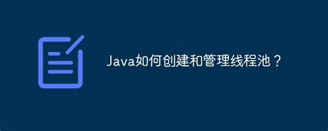 Java如何创建和管理线程池？ 叮当号