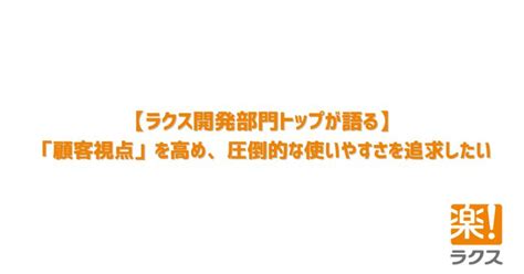Rakus Co Ltd On Linkedin 【ラクス開発部門トップが語る】「顧客視点」を高め、圧倒的な使いやすさを追求したい