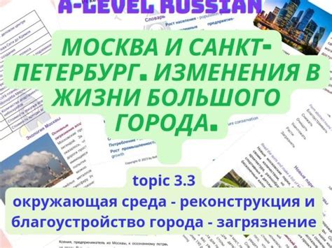 a level russian topic 3 3 Москва и Санкт Петербург окружающая среда