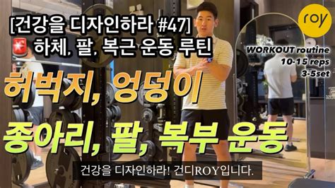 건강을 디자인하라 47 🚨하체 팔 복근 운동 루틴 허벅지 엉덩이 종아리 팔 복부 운동 Youtube