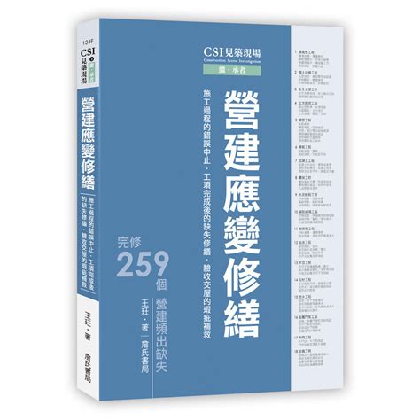 詹氏出版建築用書【csi見築現場第三冊：營建應變修繕 王玨 】 2020年3月 10124f 蝦皮購物