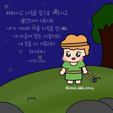 사도행전 13장 22절 다윗을 만나니 내 마음에 맞는 사람이라 내 뜻을 그림묵상 성경책그림 좋은구절 일러스트 배경화면