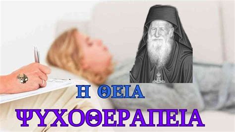 Η ΘΕΙΑ ΨΥΧΑΝΑΛΥΣΗ κατά τον άγιο Πορφύριο ΠΝΕΥΜΑΤΙΚΗ ΓΥΜΝΑΣΤΙΚΗ Youtube