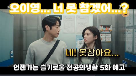 언젠가는 슬기로울 전공의생활 5화 예고 언젠가는슬기로울전공의생활 슬기로운전공의생활 의학드라마 전공의드라마 산부인과드라마